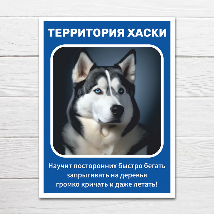 Табличка "Территория Хаски", 40х30 см, ПВХ