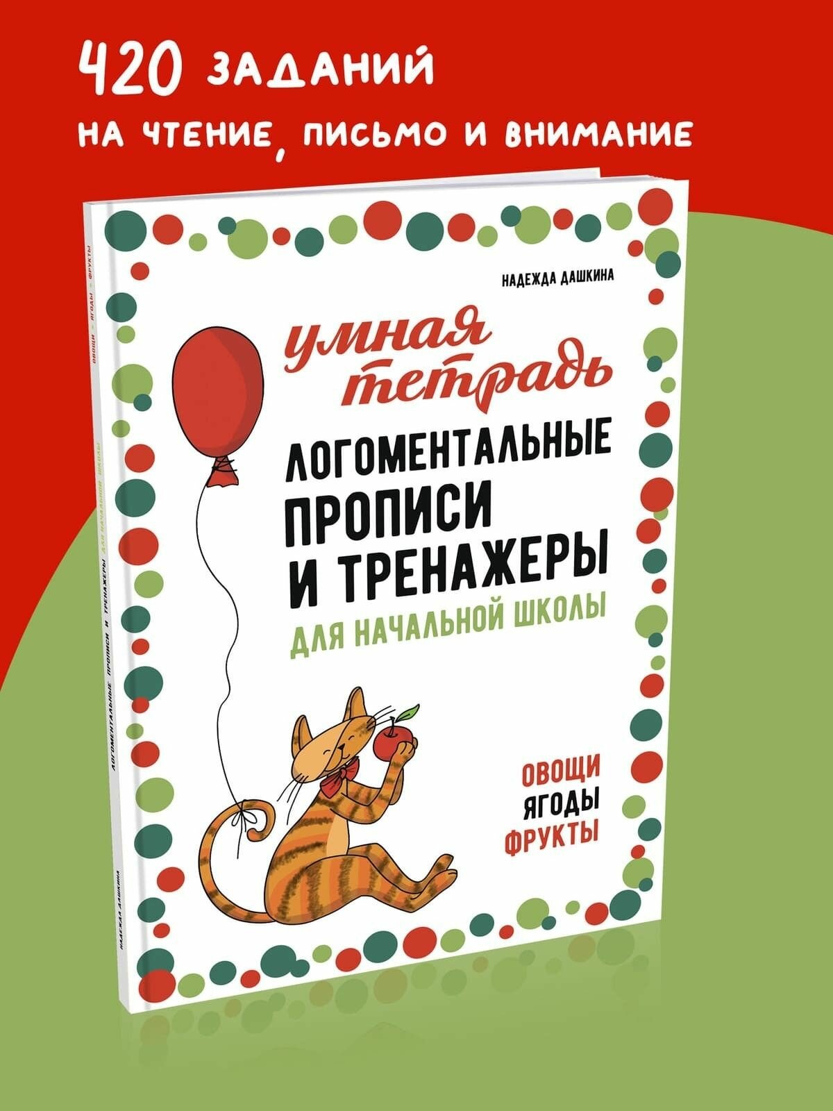 Рабочая тетрадь "Логоментальные прописи и тренажеры для начальной школы. Овощи, ягоды, фрукты". Обучение чтению и письму. Нейропрописи