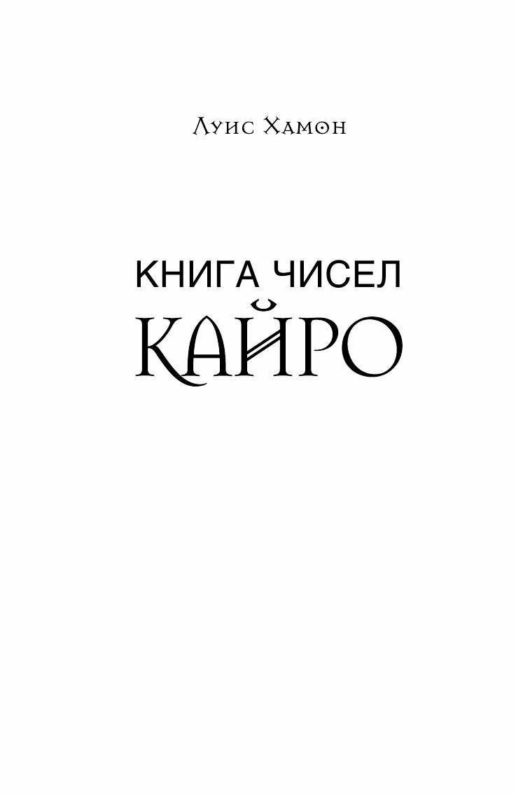 Книга чисел Кайро — фото 1