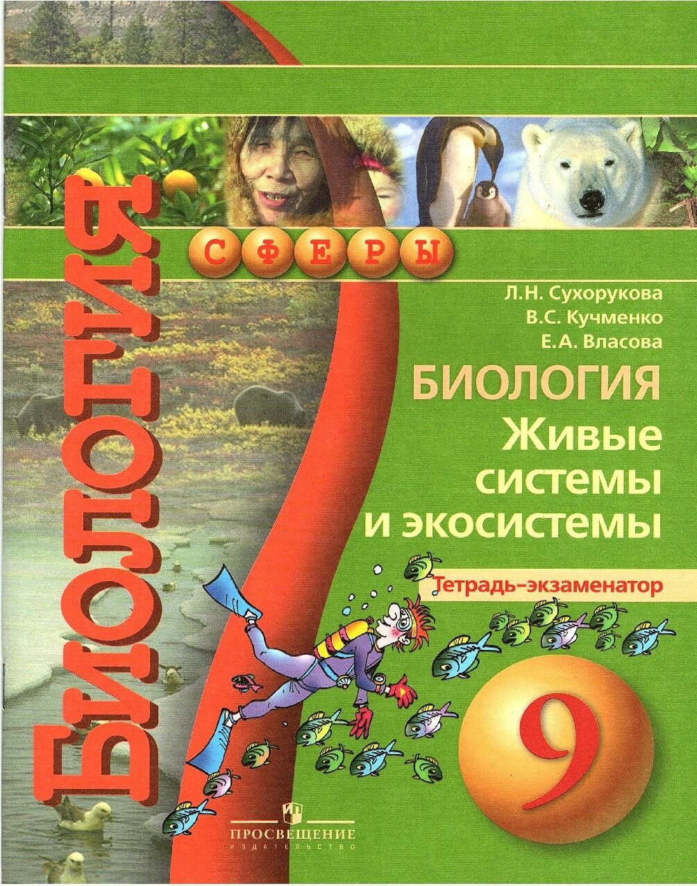 Сухорукова Л. Н. Биология 9 классы Тетрадь-экзаменатор Живые системы и экосистемы ФГОС (Сферы)