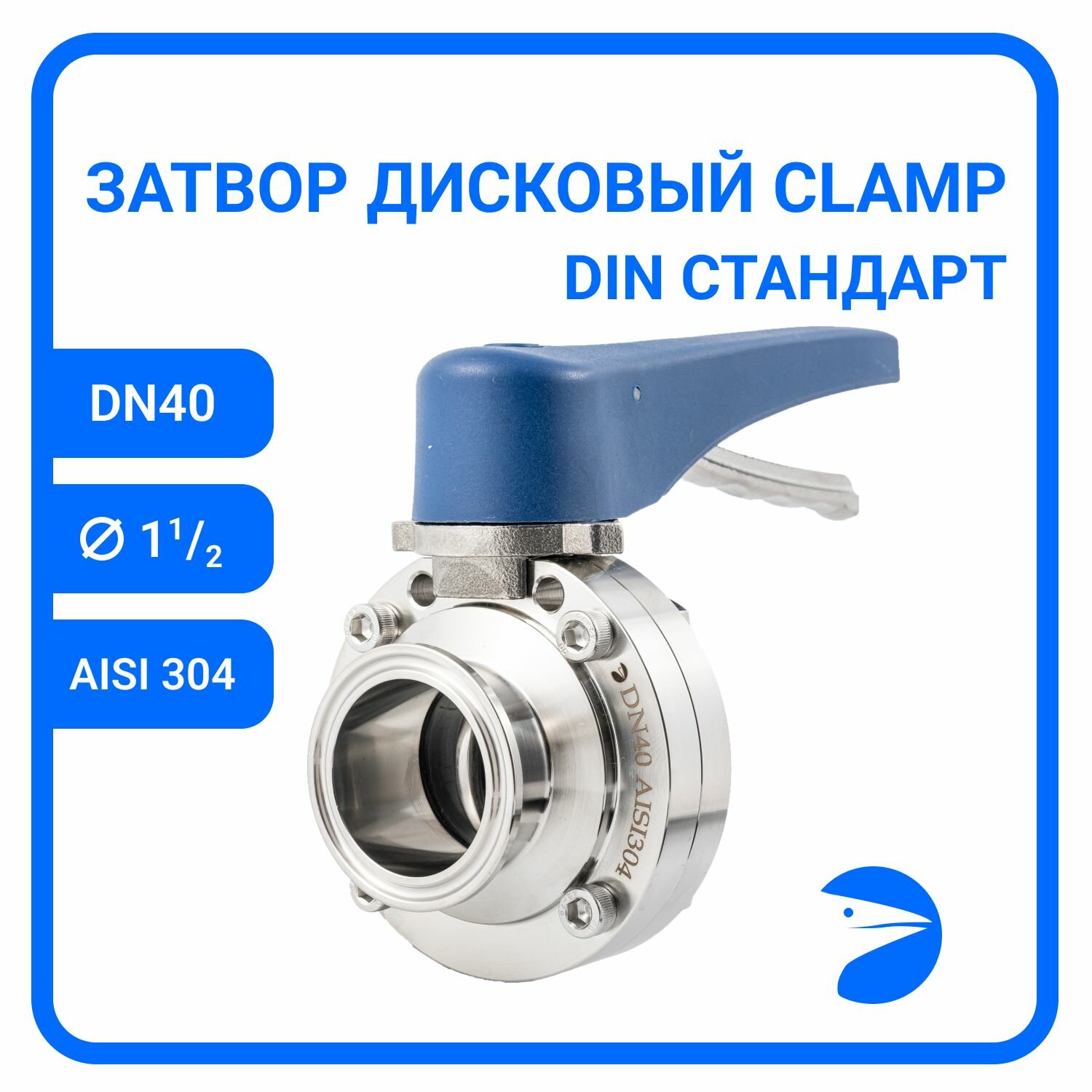 Затвор дисковый Clamp DIN нержавеющий, EPDM, AISI304 DN40 (1_1/2"), (CF8), PN8