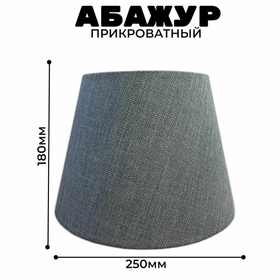 Абажур для прикроватной лампы или настольного светильника.