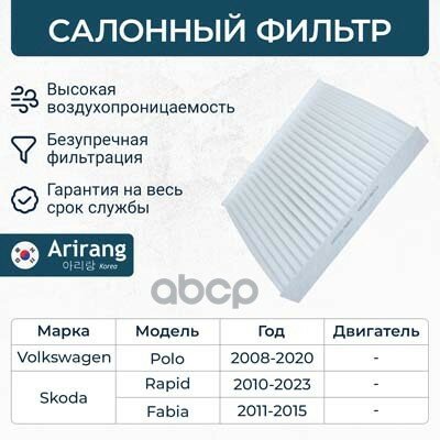 Фильтр салона Arirang арт. ARG324802