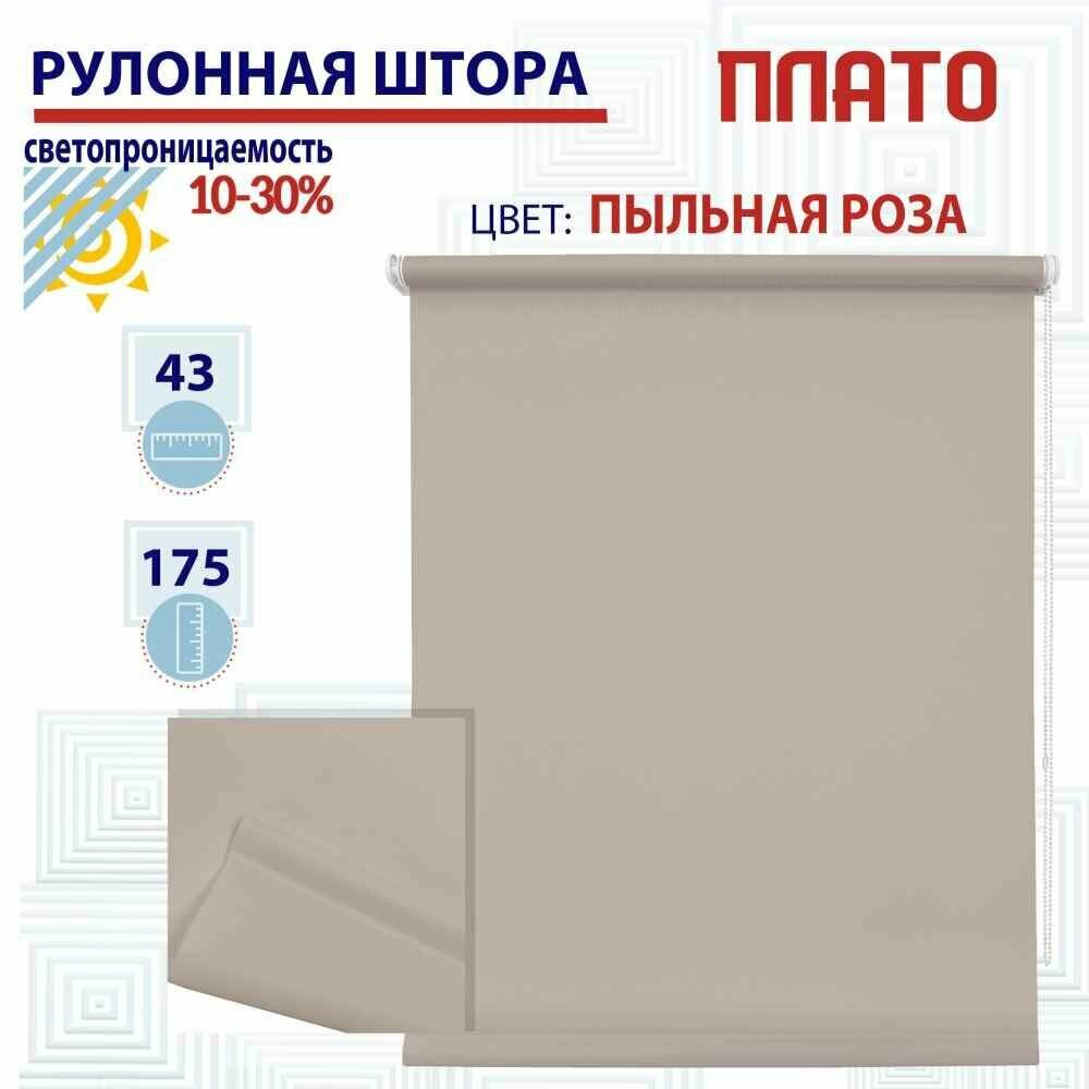 Рулонная штора 43х175 см Плато пыльная роза светопроницаемые шторы, рулонные жалюзи пропускают до 30% света