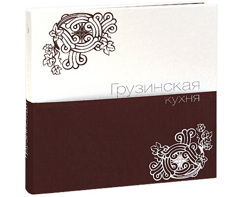 Грузинская кухня (подарочное издание)