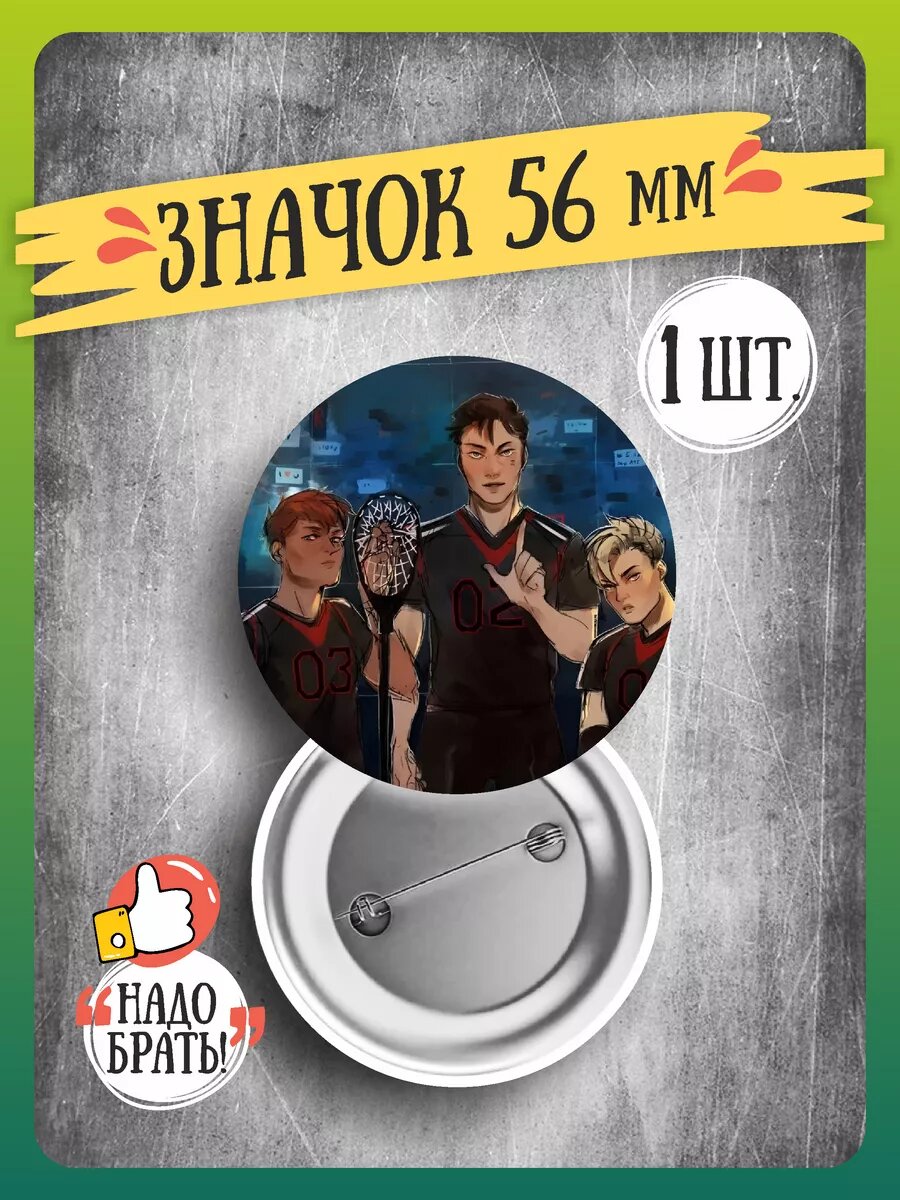 Значки Всё Ради Игры 56мм