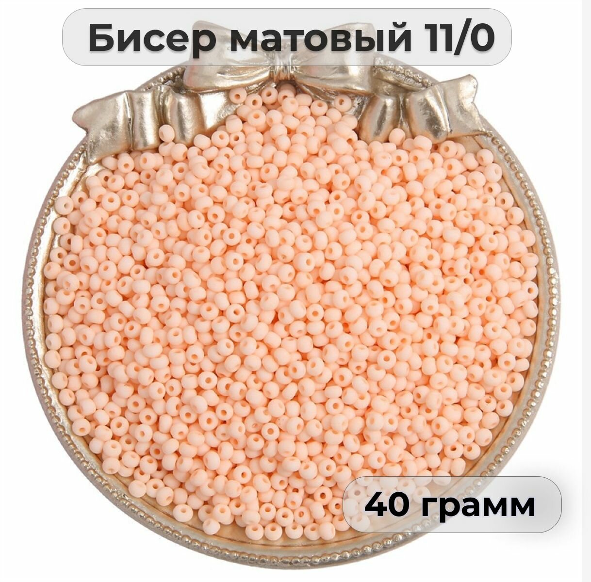 Бисер матовый 40 грамм, 11/0, стекло, пудра