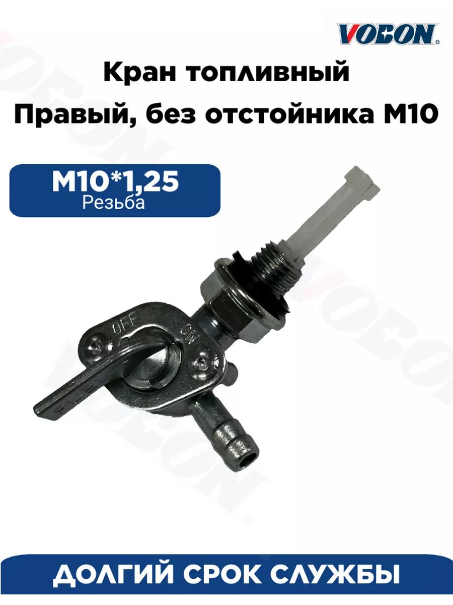 Кран топливный для генератора правый, без отстойника М10