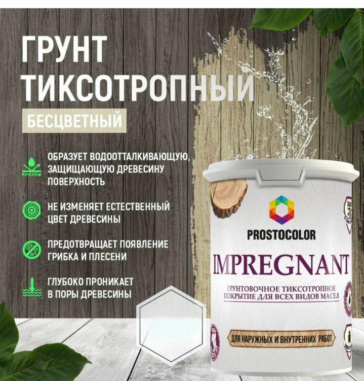 Грунт-антисептик для масел PROSTOCOLOR Impregnant 0,9 л