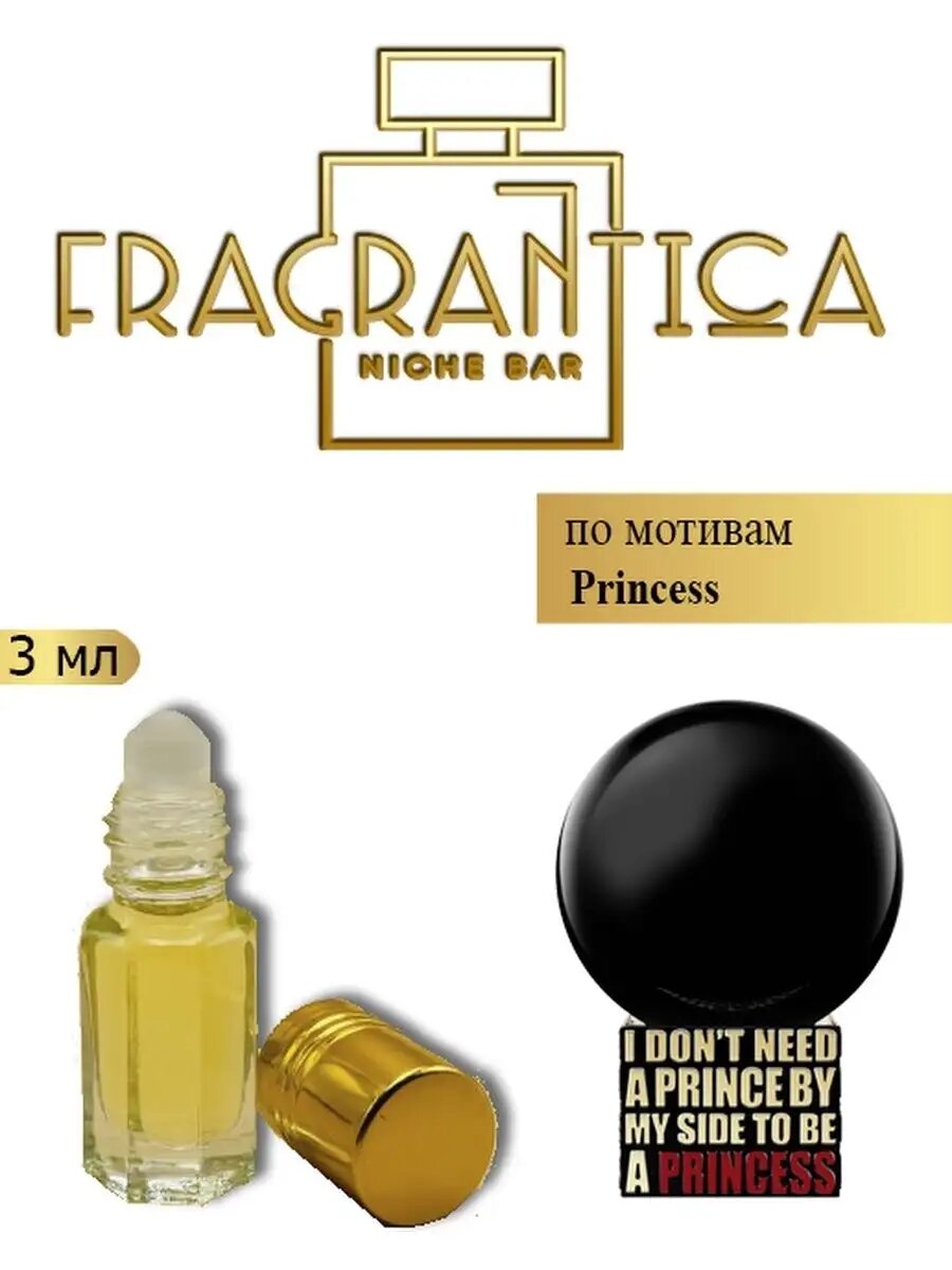 Парфюмерная эссенция Принцесса по мотивам To be a Princess