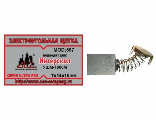 Щетки угольные 7*14*16мм(2шт) пружина, пятак уши, УШМ Интерскол 1800М
