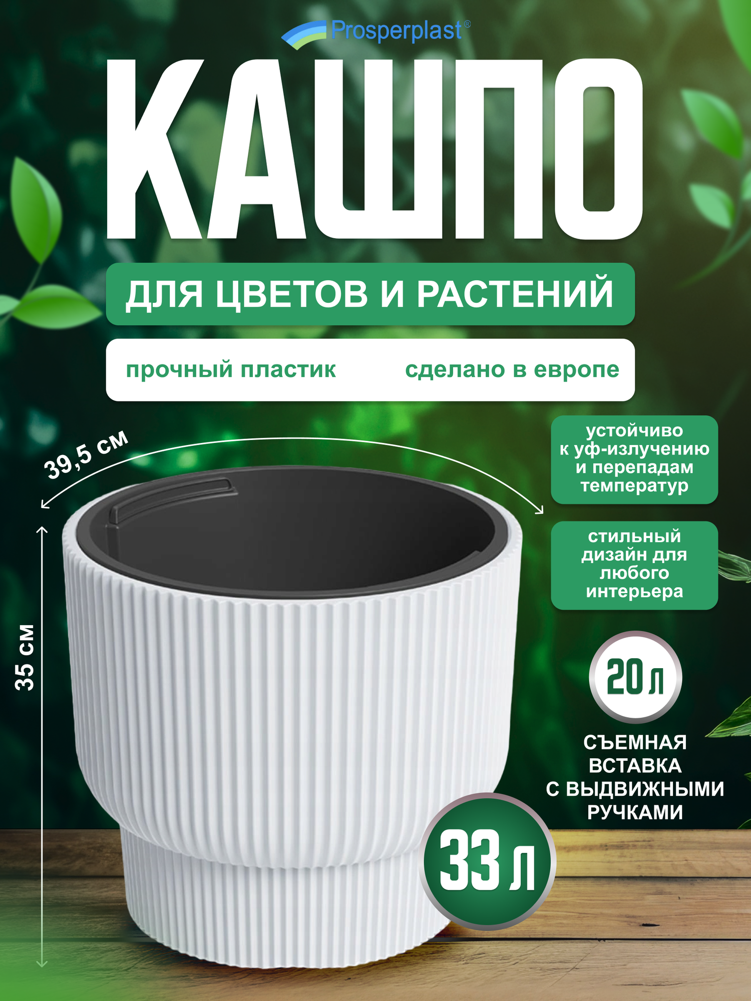 Кашпо для цветов со вставкой Prosperplast Milly, белый, d- 39,5 см, h- 35 см, 33 л