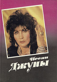 Песни Джуны