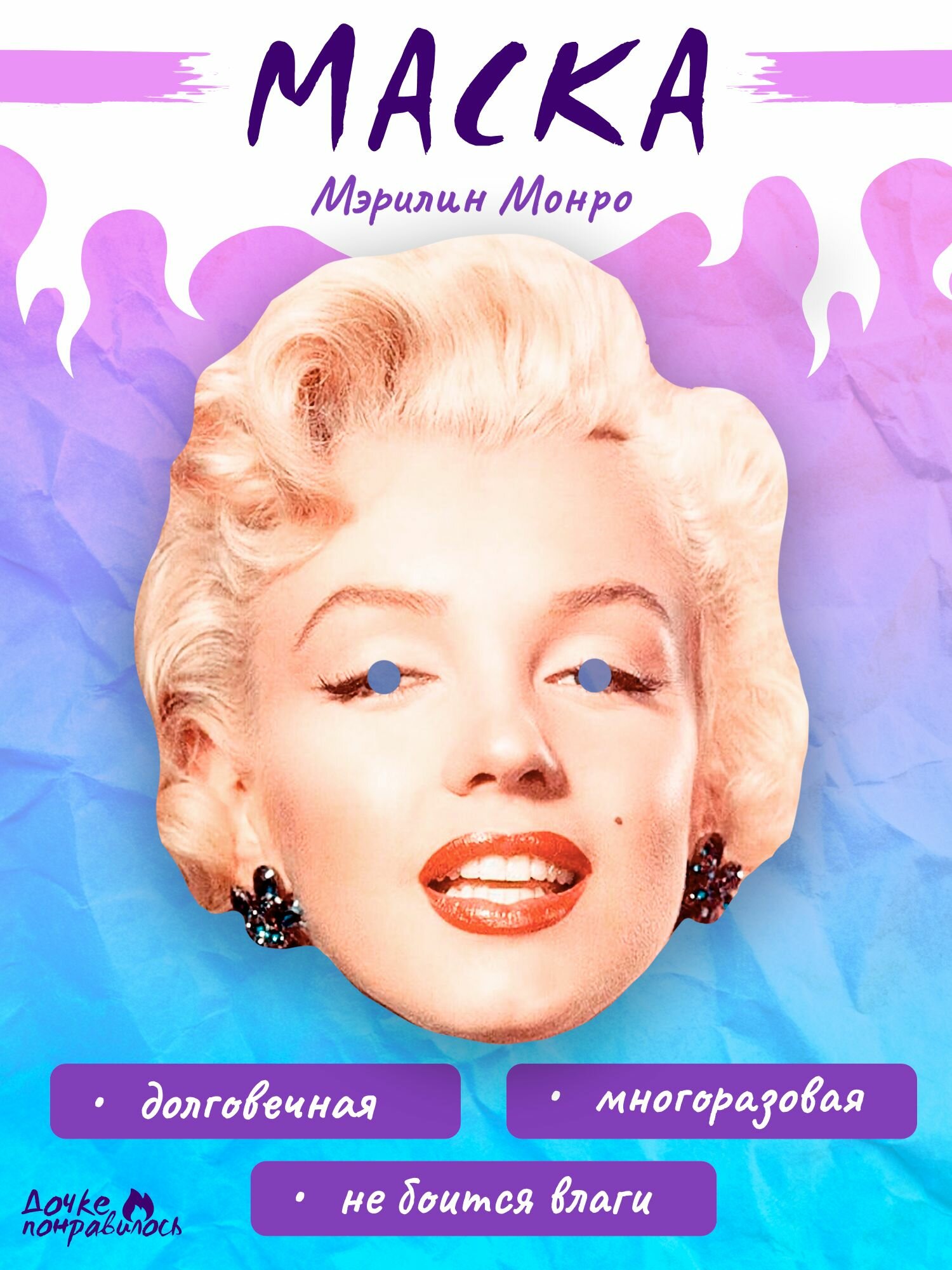 Карнавальная маска Мэрилин Монро