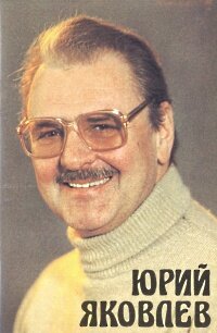 Юрий Яковлев