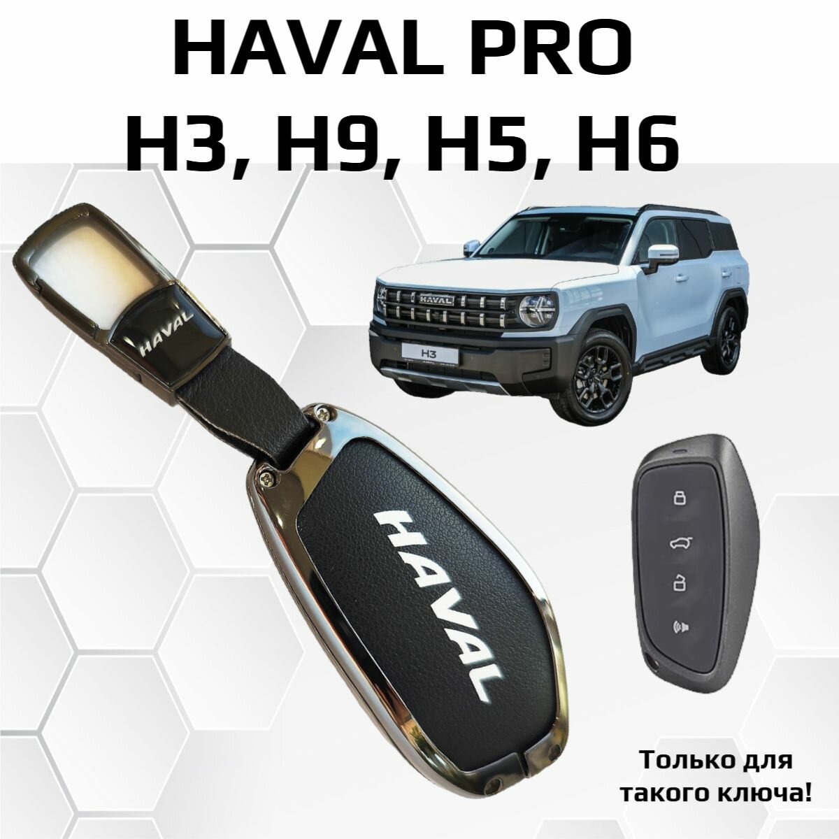 Чехол на ключ Haval Pro H3, H5, H6, H9