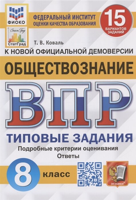 ВПР фиоко Обществознание 8 класс 15 вариантов Коваль Т. В. (Экзамен)