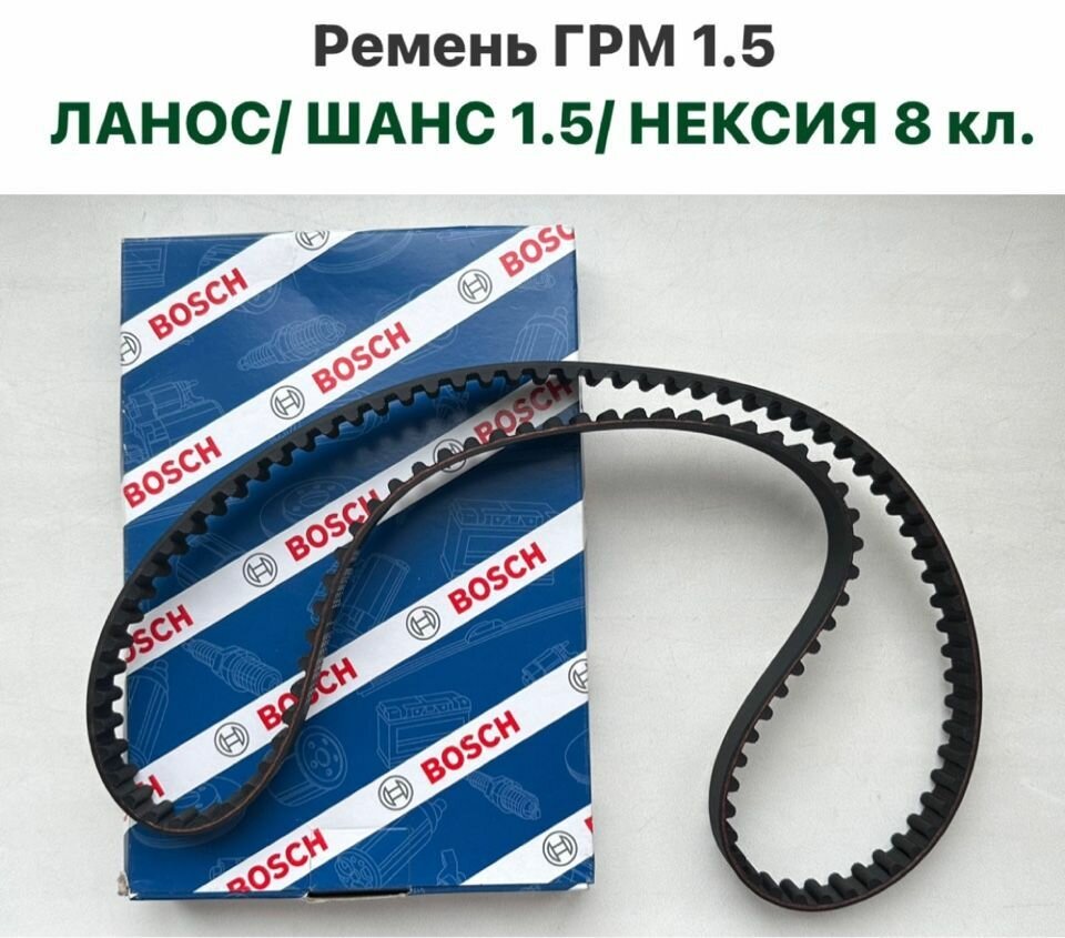 Ремень ГРМ 1.5 Chevrolet Lanos Zaz Chance 1.5 Daewoo Nexia 8 кл.