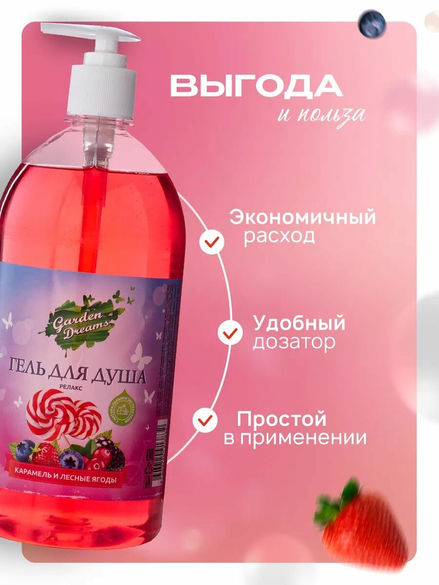 Гель для душа Garden Dreams, натуральный состав, аромат карамель и лесные ягоды, 1000мл — фото 1