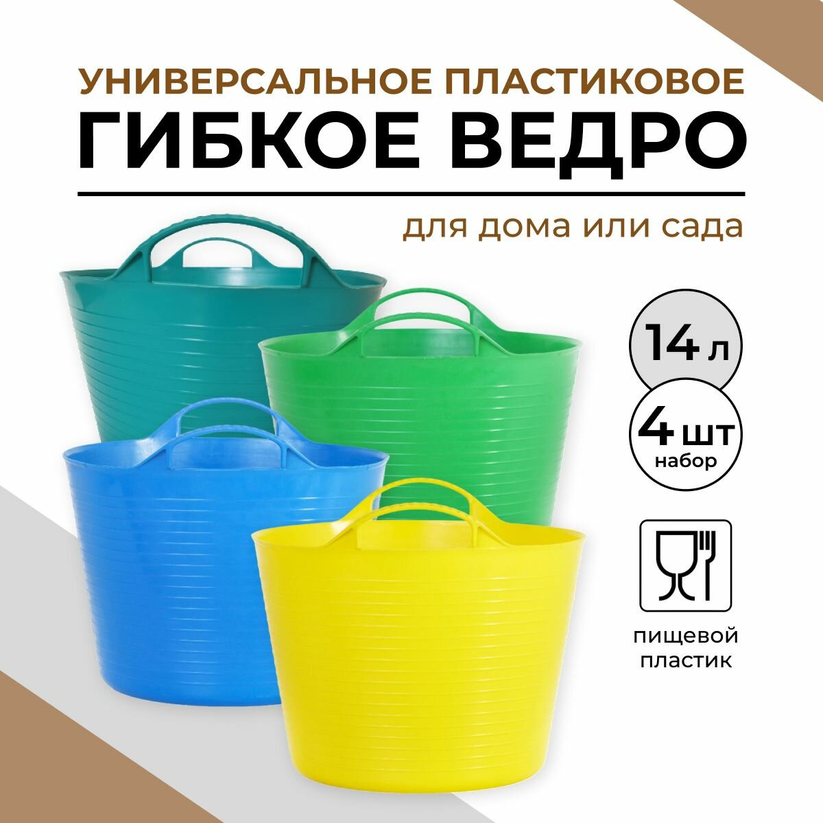 Ведро строительное пластиковое, гибкое, хозяйственное 14 л, 4 шт
