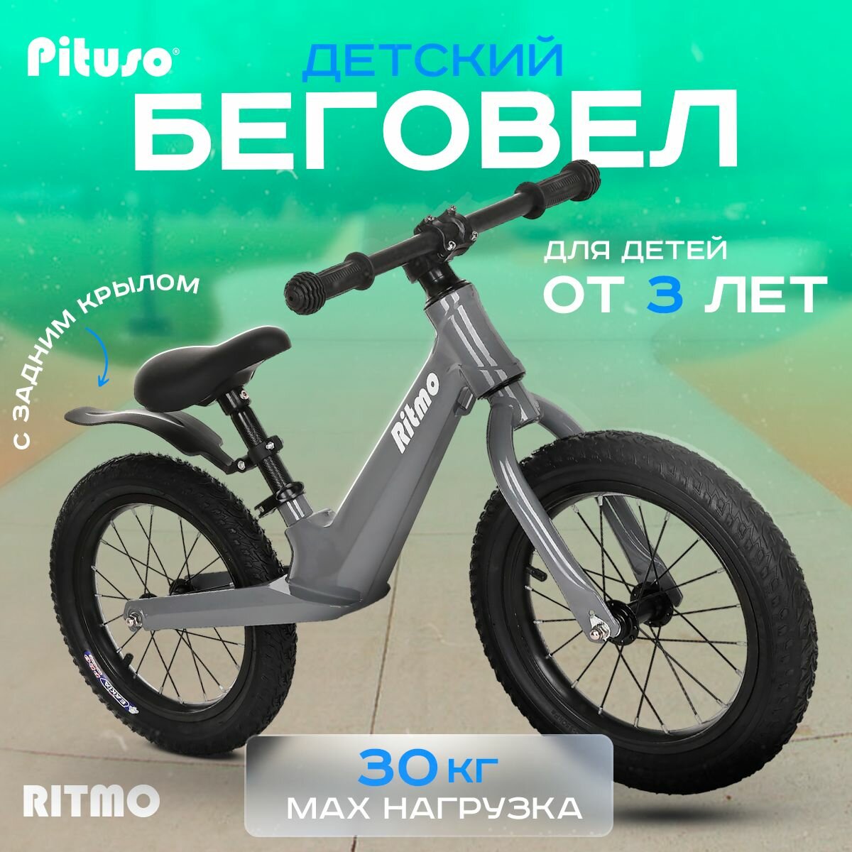 Беговел Pituso Ritmo Magnesium, надувные колеса AIR 14", заднее крыло Grey/Серый велобег детский