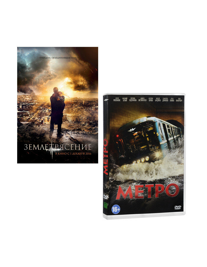 Землетрясение / Метро (2 DVD)