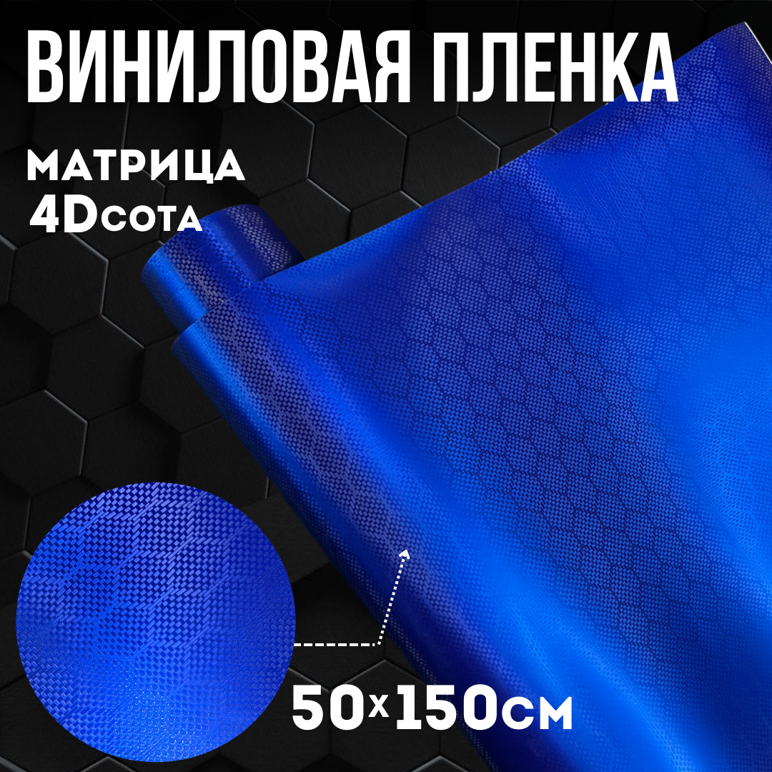 Виниловая самоклеющаяся пленка 4D сота матрица синяя ,50х150 см