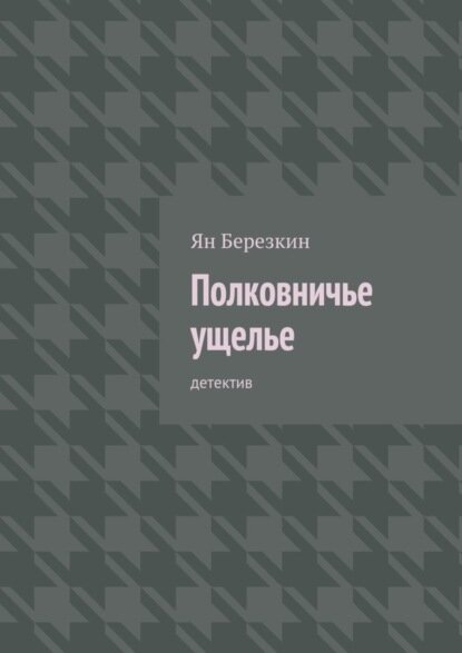 Полковничье ущелье. Детектив [Цифровая книга]