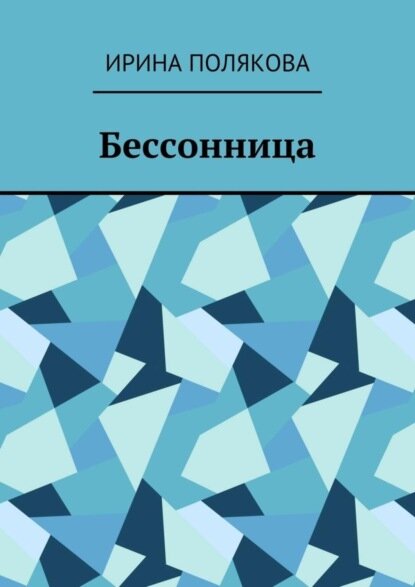 Бессонница [Цифровая книга]