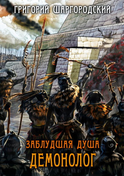 Заблудшая душа. Демонолог [Цифровая книга]