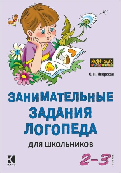 Занимательные задания логопеда для школьников. 2-3 классы [Цифровая книга]