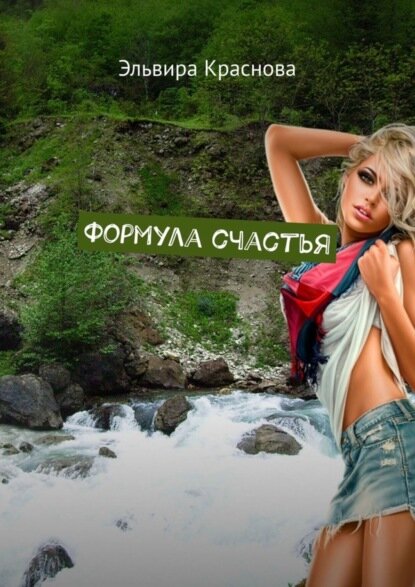 Формула счастья. Стихи [Цифровая книга]