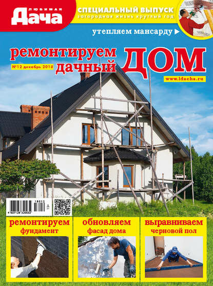 Любимая дача. Спецвыпуск №12/2018. Ремонтируем дачный дом [Цифровая книга]