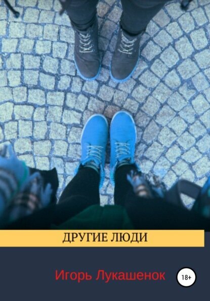 Другие люди [Цифровая книга]