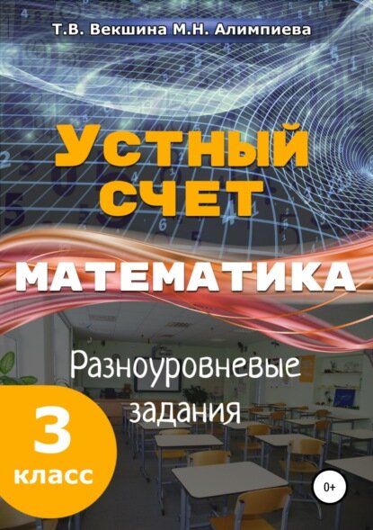Устный счёт. Математика. Разноуровневые задания. 3 класс [Цифровая книга]
