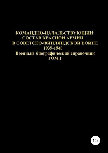 Командно-начальствующий состав Красной Армии в Советско-Финляндской войне 1939-1940. Том 1 [Цифровая книга]