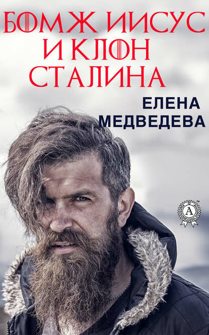 Бомж Иисус и клон Сталина [Цифровая книга]