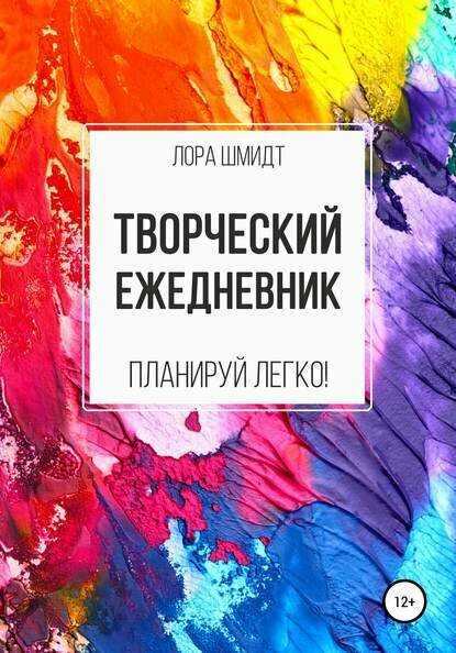 Творческий ежедневник [Цифровая книга]