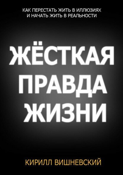 Жёсткая правда жизни [Цифровая книга]