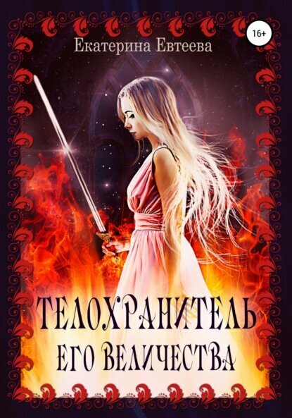 Телохранитель его величества [Цифровая книга]