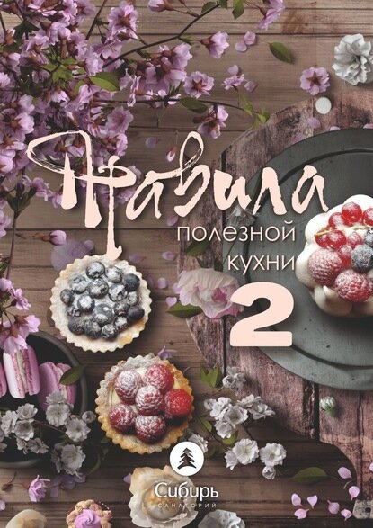 Правила полезной кухни – 2 [Цифровая книга]