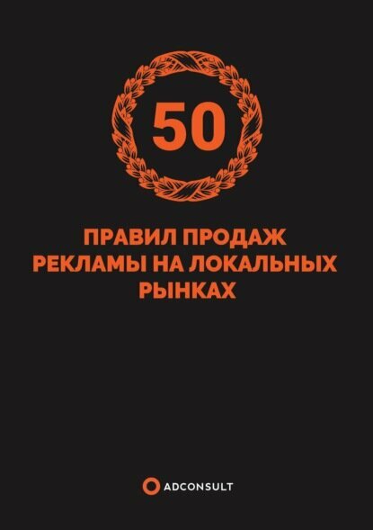 50 правил продажи рекламы на локальных рынках [Цифровая книга]