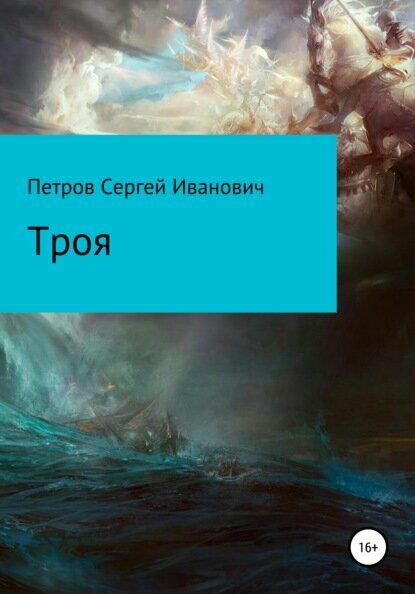 Троя [Цифровая книга]