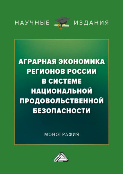 Аграрная экономика регионов России в системе национальной продовольственной безопасности [Цифровая книга]