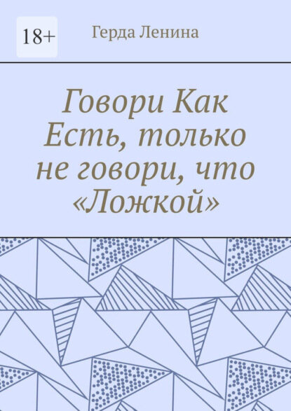 Говори как есть, только не говори, что «ложкой» [Цифровая книга]