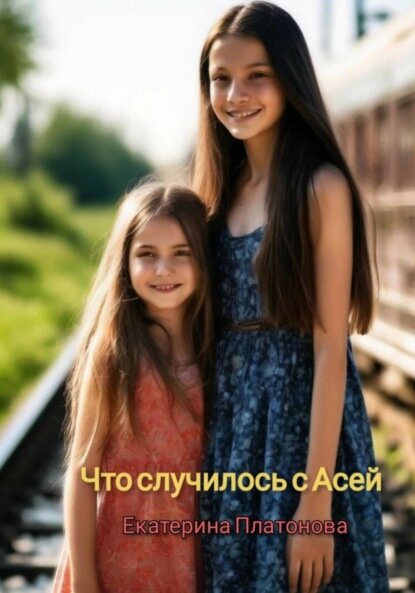 Что случилось с Асей [Цифровая книга]