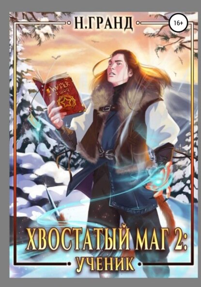 Хвостатый маг 2. Ученик [Цифровая книга]