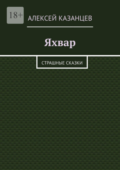Яхвар. Страшные сказки [Цифровая книга]