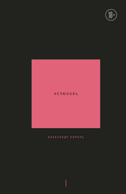 Нелюбовь. Том 1 [Цифровая книга]