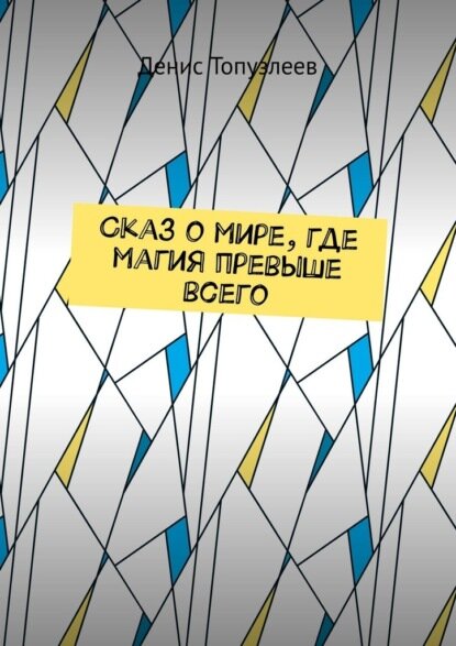 Сказ о мире, где магия превыше всего [Цифровая книга]